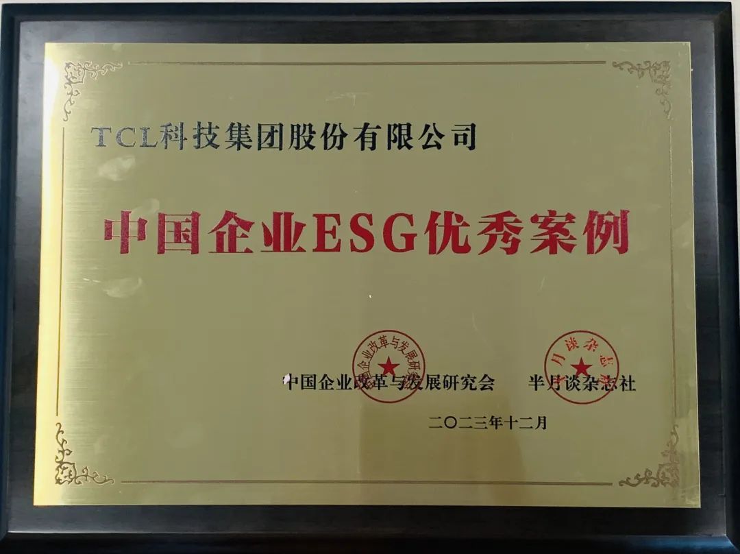 载誉满满！2023年TCL科技荣膺多项ESG殊荣