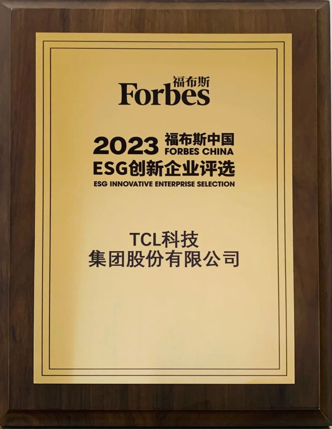 载誉满满！2023年TCL科技荣膺多项ESG殊荣