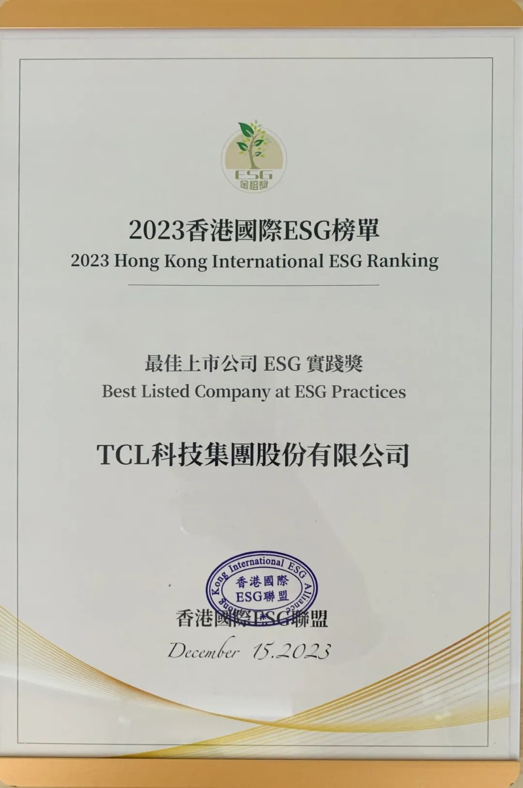 载誉满满！2023年TCL科技荣膺多项ESG殊荣