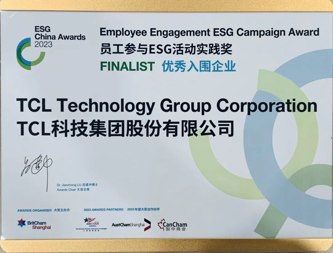 载誉满满！2023年TCL科技荣膺多项ESG殊荣