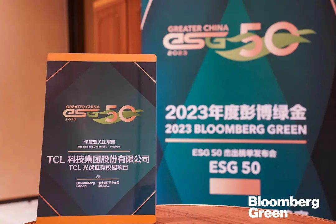 载誉满满！2023年TCL科技荣膺多项ESG殊荣